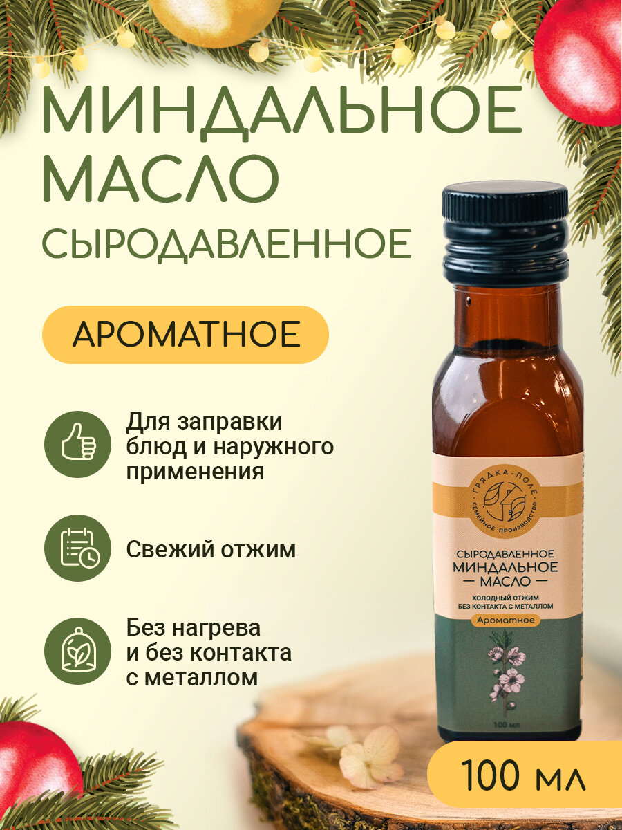 Миндальное масло холодного отжима, сыродавленное Грядка-Поле, 100 мл