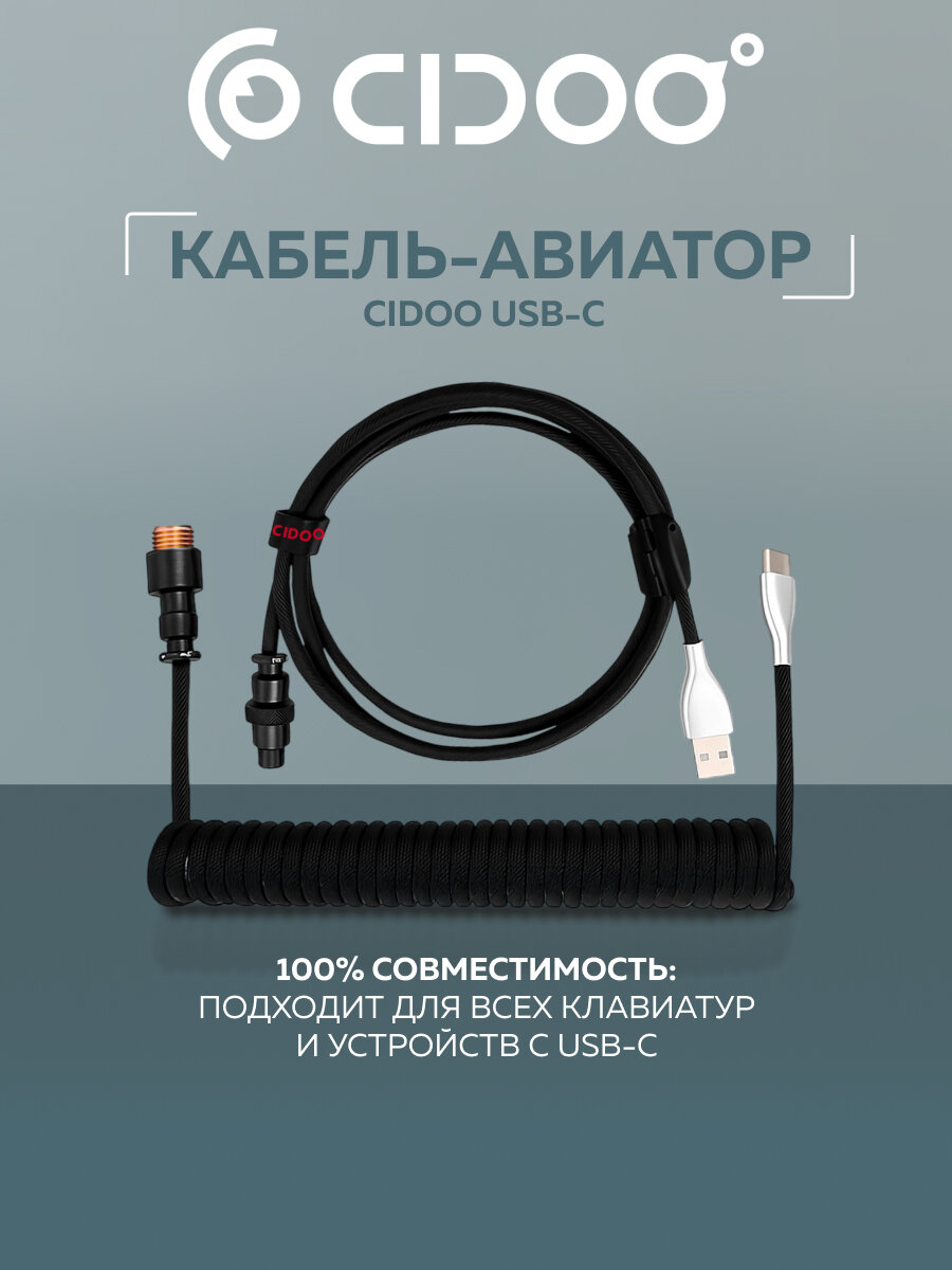 Кабель для клавиатуры авиатор спиральный Cidoo Mechanical Keyboard USB-C Cable (Black)