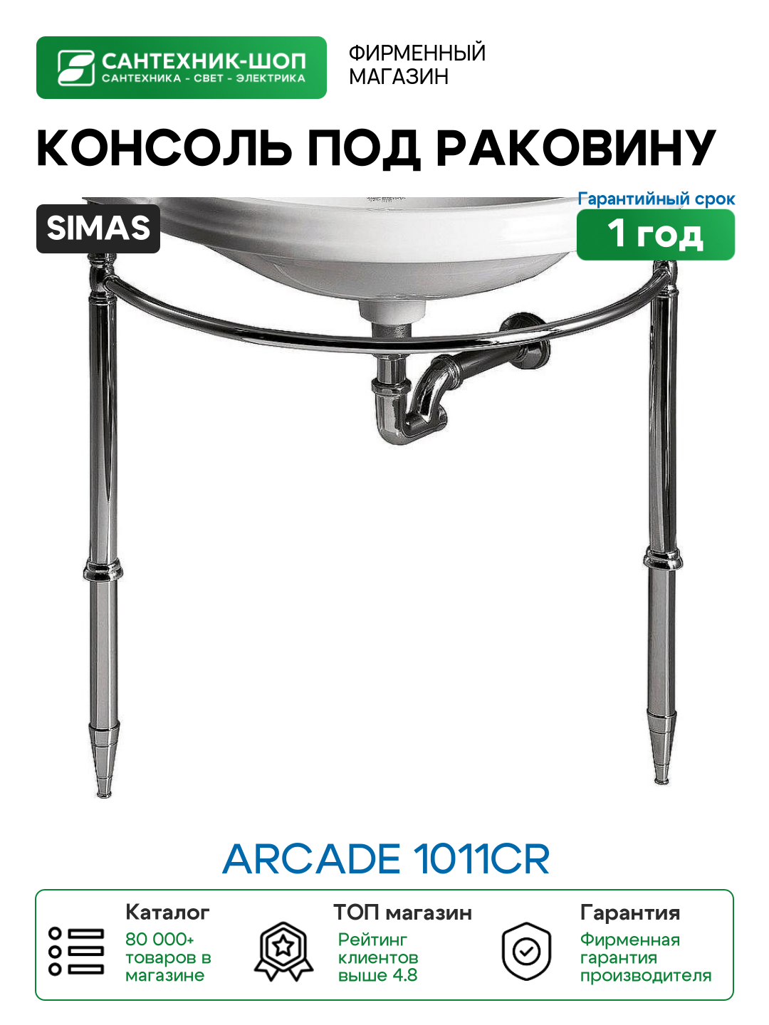 Консоль под раковину Simas Arcade 1011cr Хром