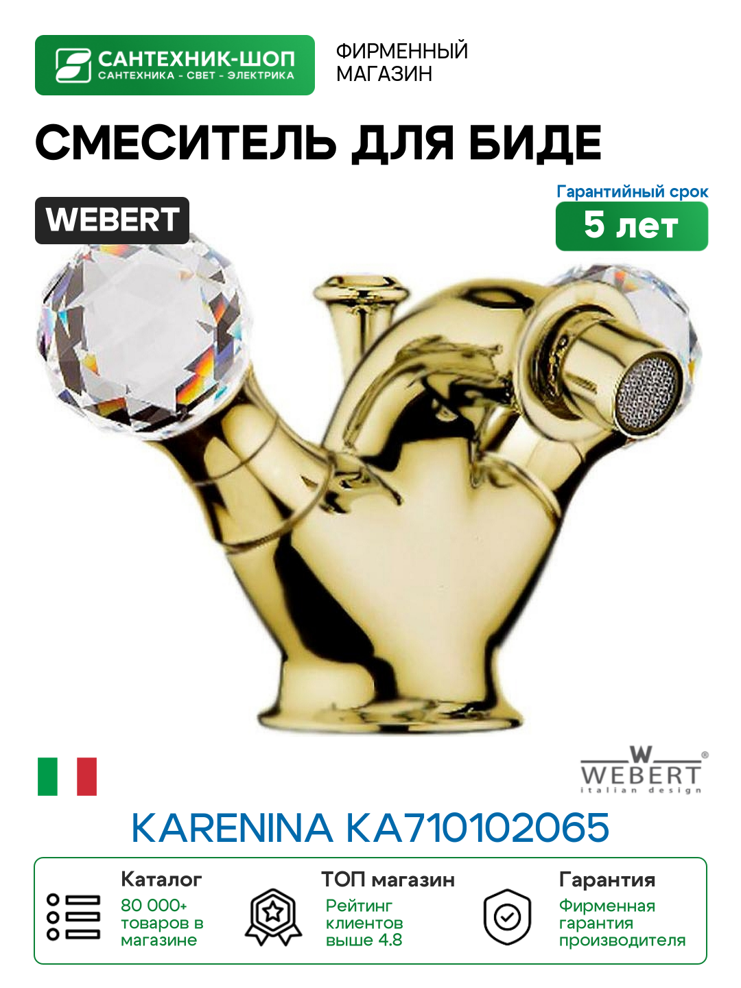 Смеситель для биде Webert Karenina KA710102065 Бронза