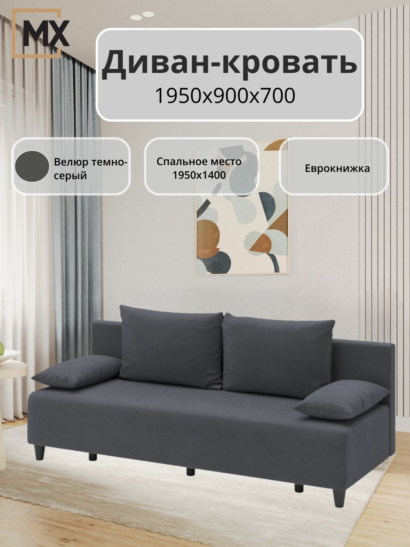 Диван Эконом/ Морис Роджерс стандарт Темно-серый велюр PARMA-27 еврокнижка, фанера, выкатной механизм с подушками 1950х900х700 мебельный РАЙ