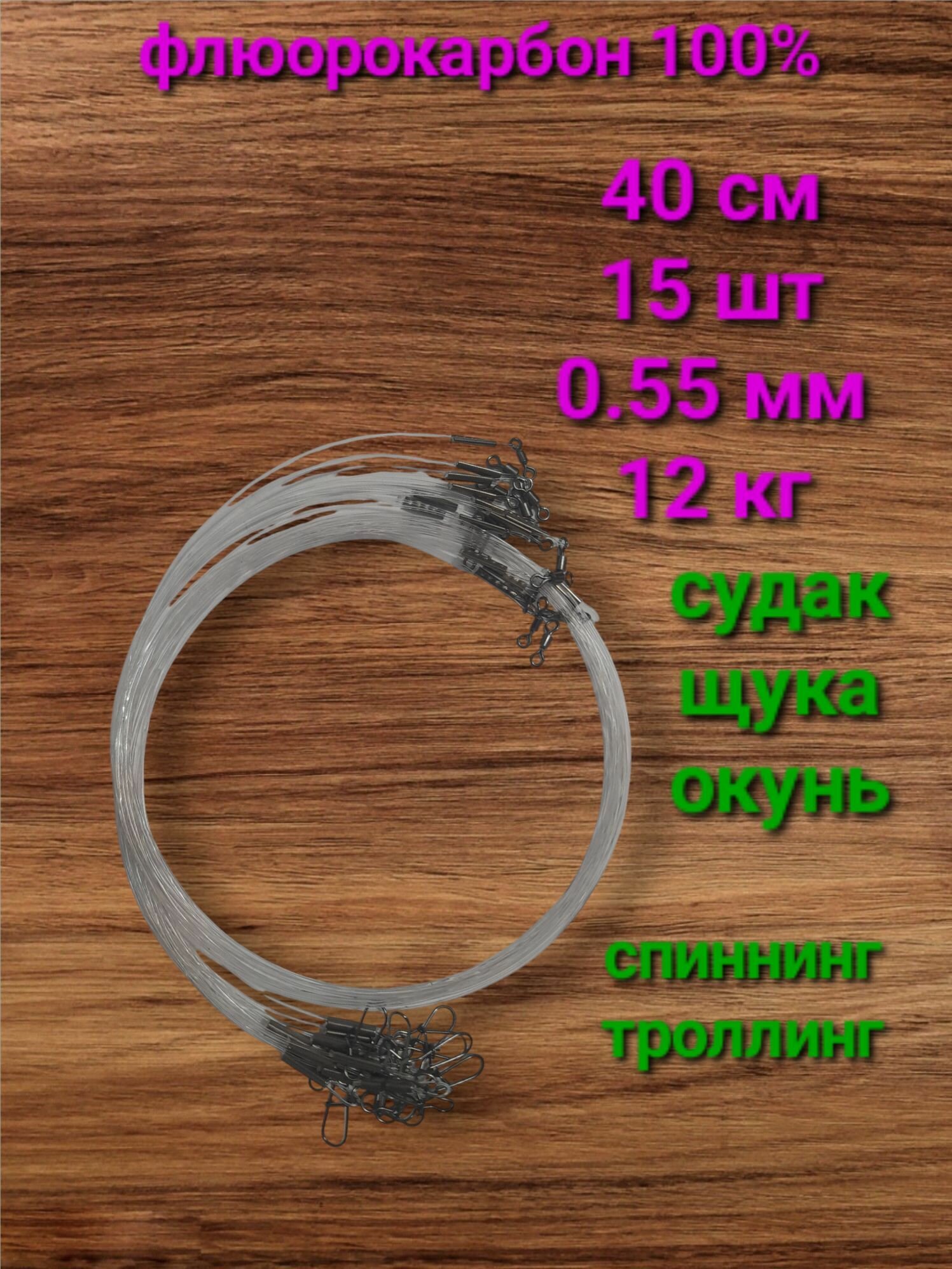 Поводки 40 см, 15 шт, 0.55 мм флюорокарбоновые