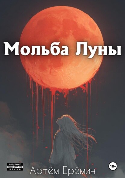 Мольба Луны [Цифровая книга]
