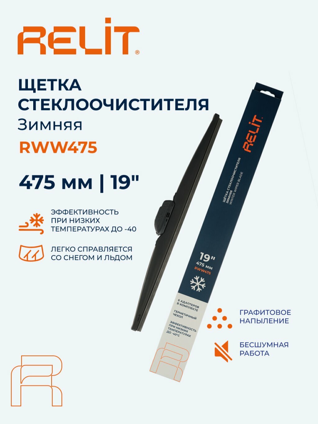 Щётка стеклоочистителя зимняя RELiT RWW475 475 мм зимняя