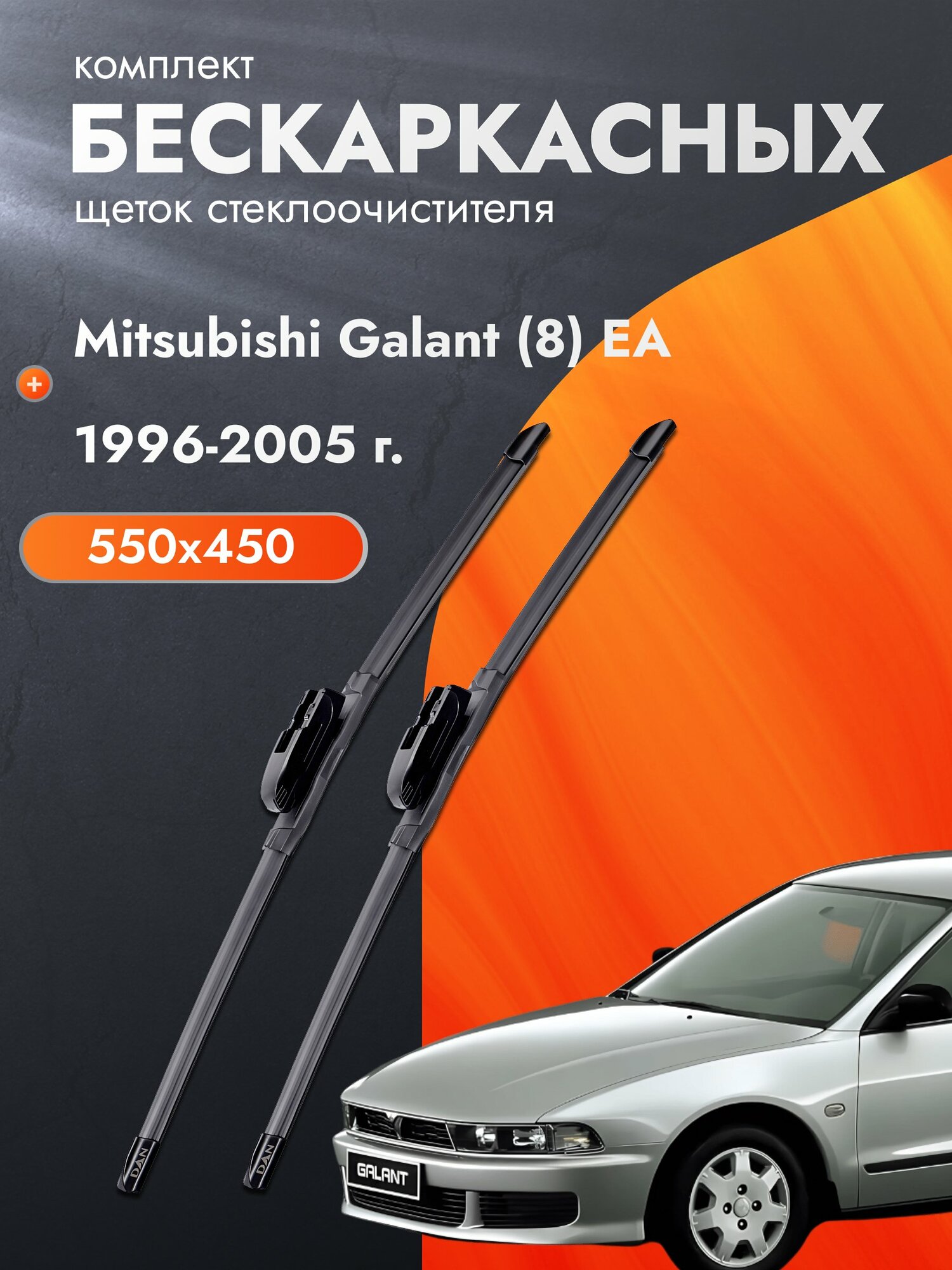 Дворники бескаркасные для Mitsubishi Galant (8) EA / 1996-2005 / Комплект щеток стеклоочистителя 550 450 мм Мицубиси Галант