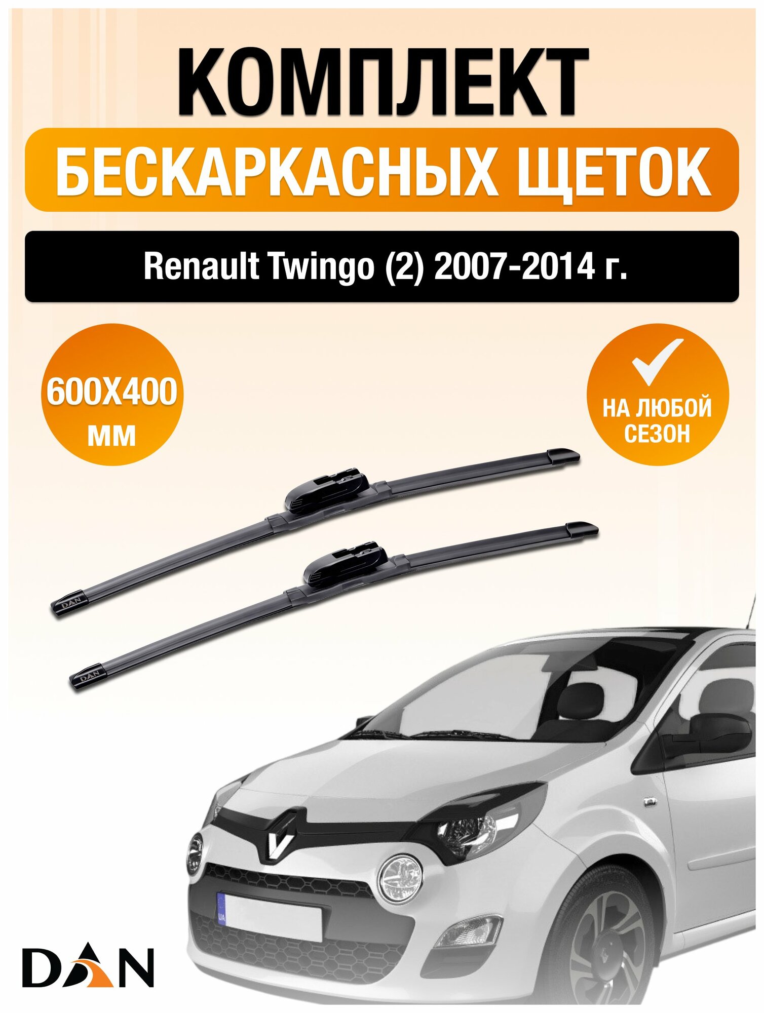 Дворники бескаркасные для Renault Twingo (2) 2007-2014 Комплект щеток стеклоочистителя 600x400 Рено Твинго