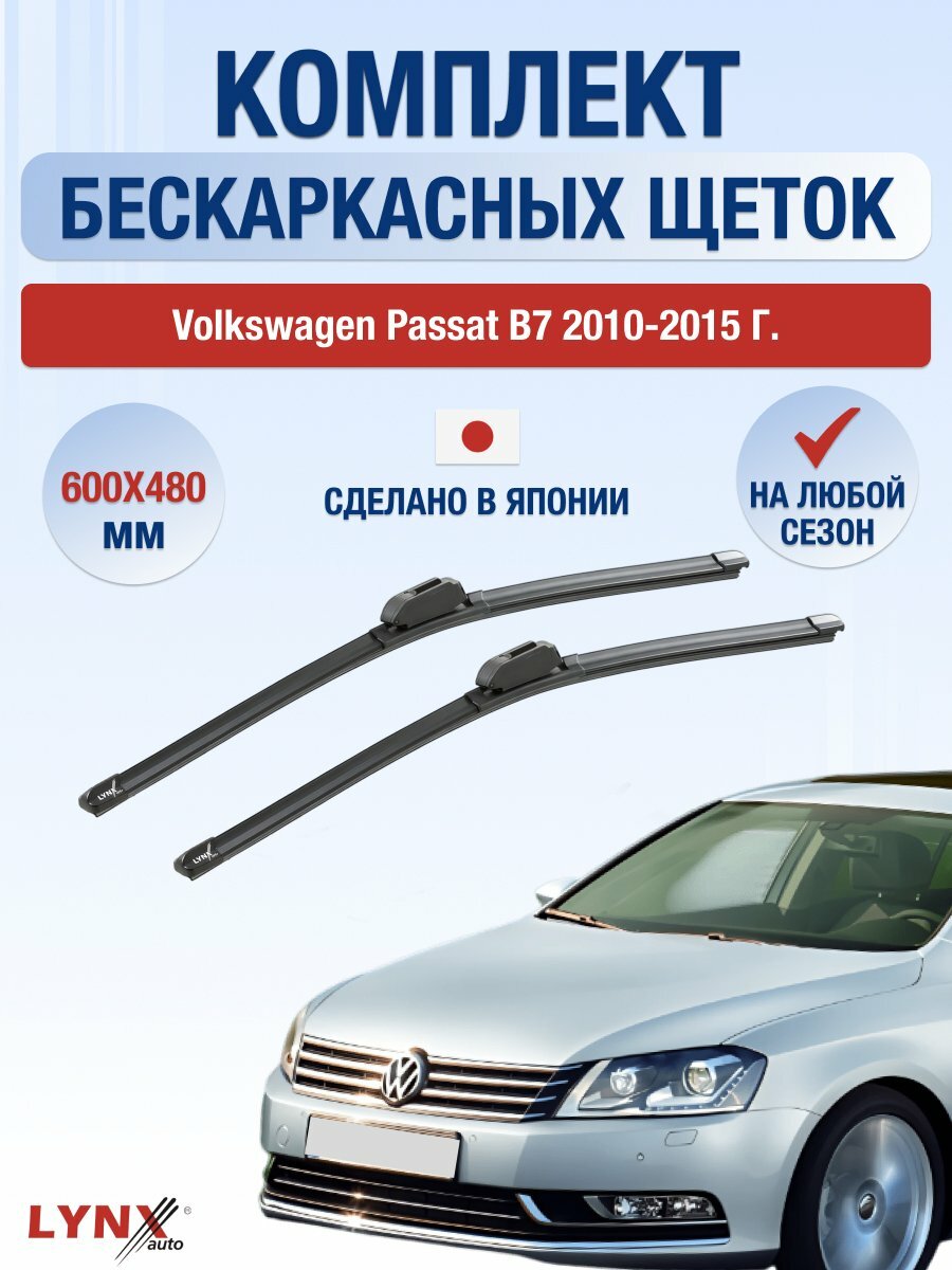 Дворники бескаркасные для Volkswagen Passat B7 / 2010-2011 / Комплект щеток стеклоочистителя 600 480 мм Фольксваген Пассат