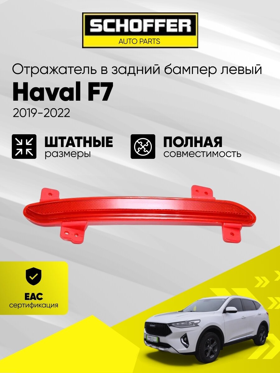 Отражатель в задний бампер левый Haval F7 (I 2019-2022) SHF-14020