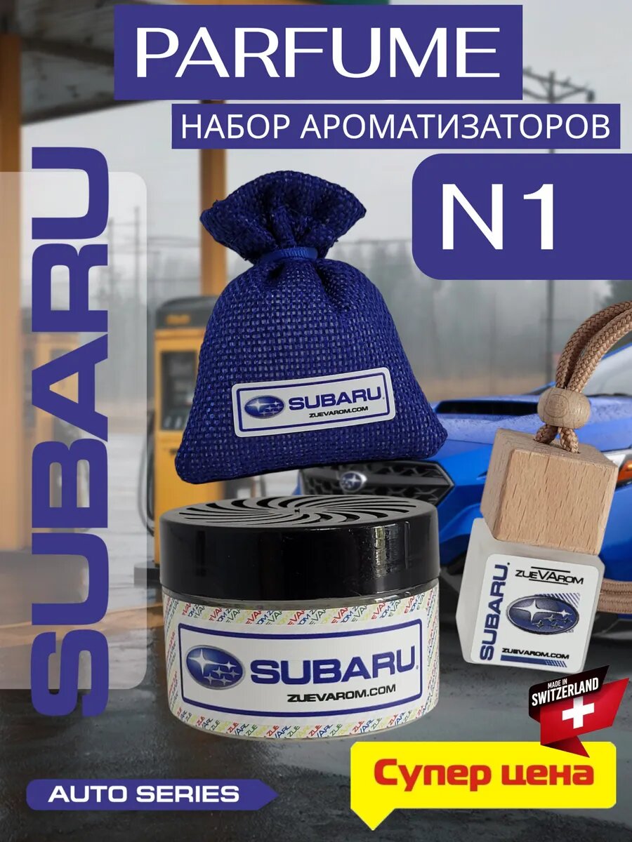 "SUBARU" Набор Ароматизаторов N1