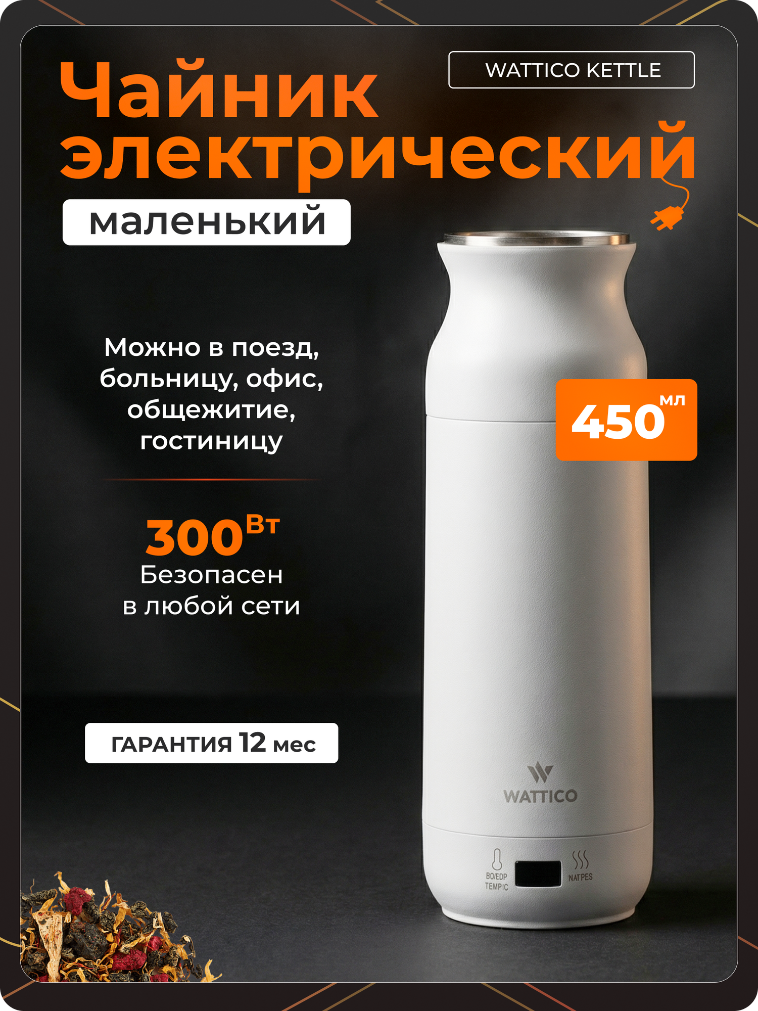 Мини чайник электрический дорожный / термос с датчиком температуры WATTICO. 300 Вт, объем 0.45 л