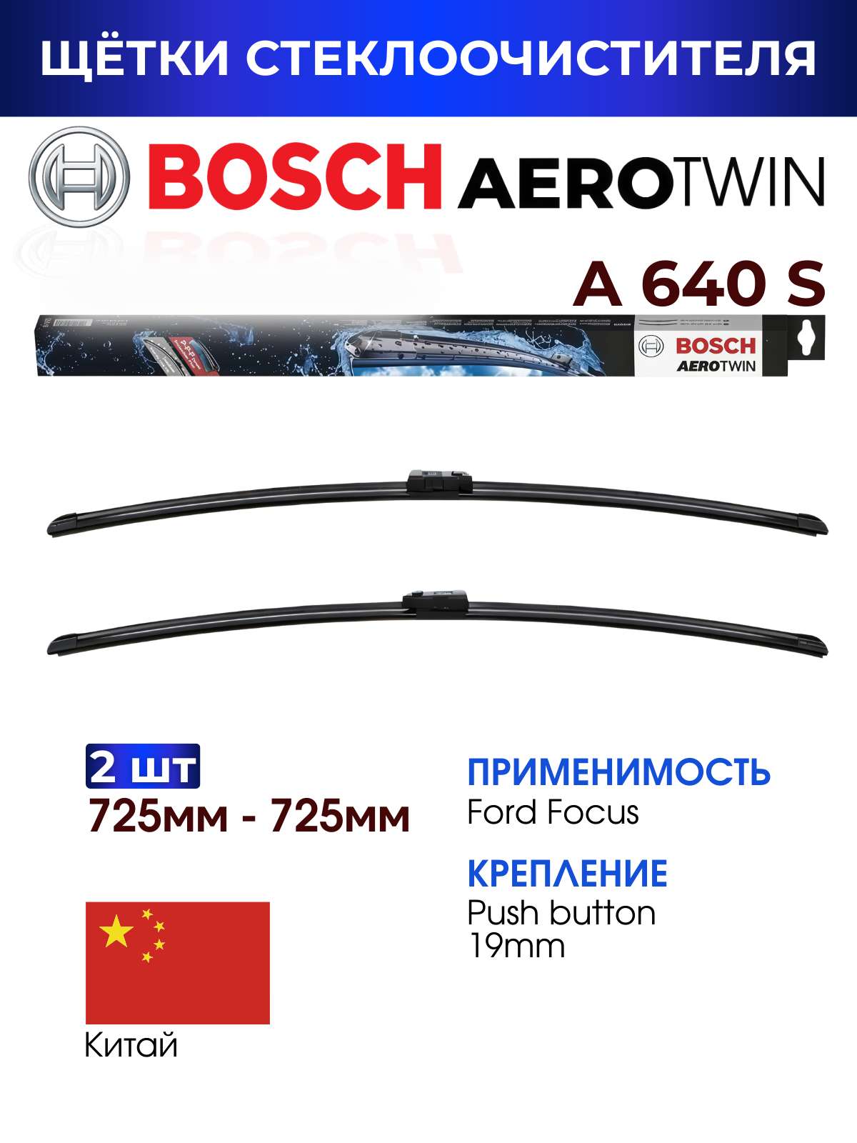 Щетки стеклоочистителя, BOSCH арт. 3397007640/ A640S/ Комплект дворников оригинальные 725 мм/ 725 мм