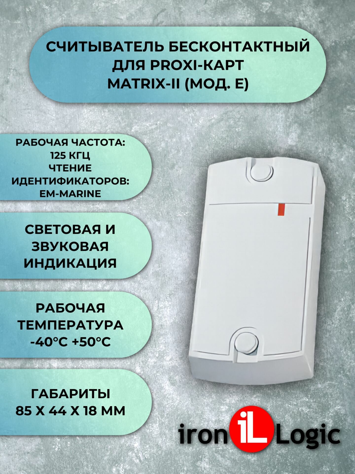 Считыватель IronLogic Matrix-II, EM-Marine, ABS пластик, серый