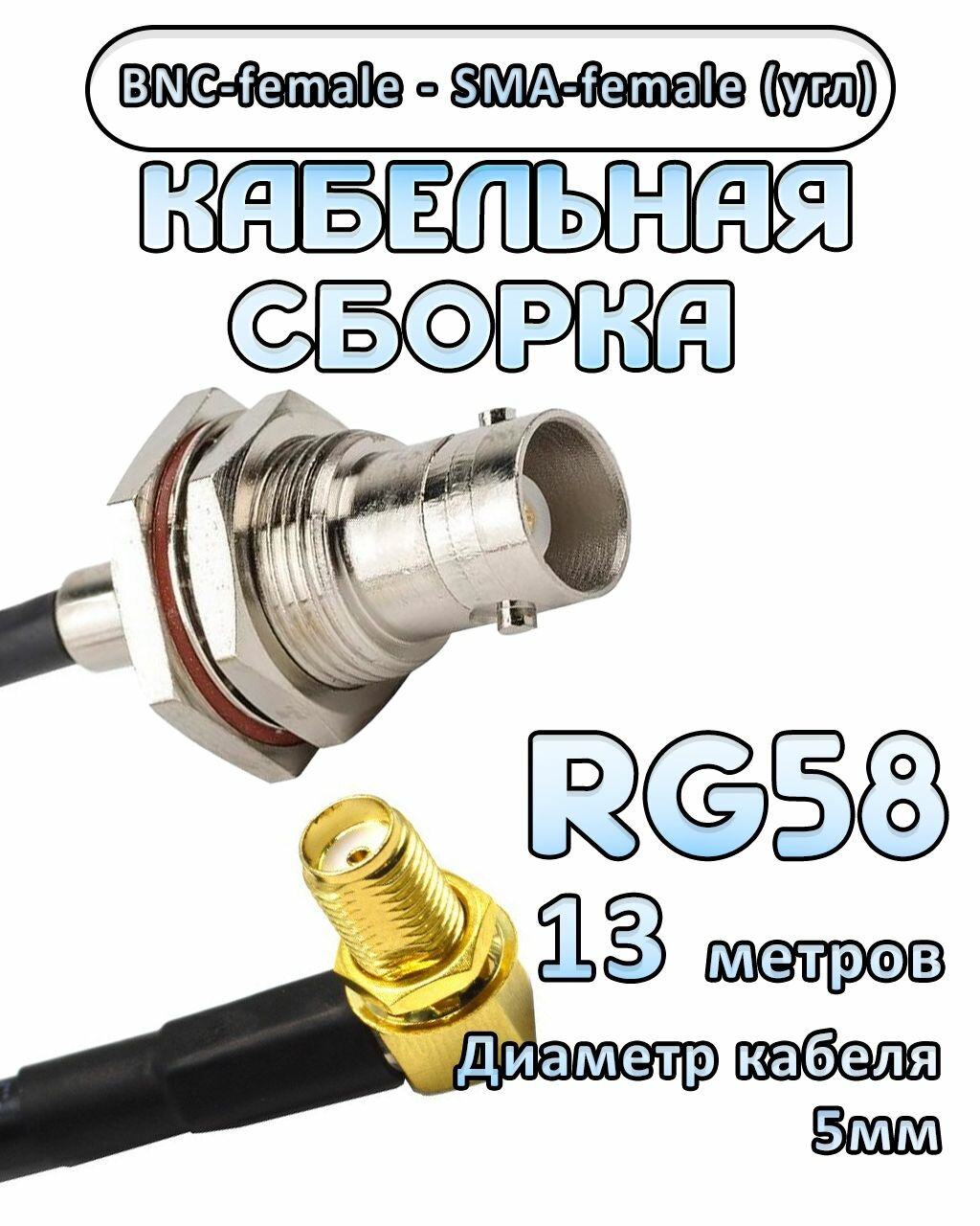 Кабельная сборка 50 Ом на RG-58 с разъемами BNC-female - SMA-female (угловой), 13 метров