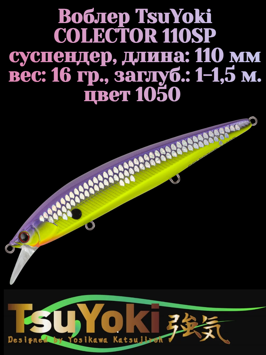 Воблер TsuYoki COLECTOR 110SP, суспендер , длина 110 мм, вес 16 гр, заглубление 1 - 1.5 м, цвет 1050