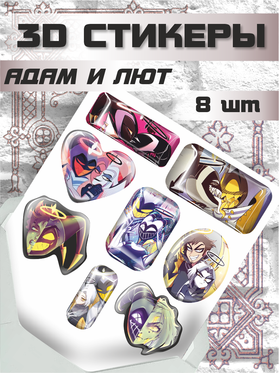 Наклейки на телефон 3D Адам и Лют Отель Хазбин
