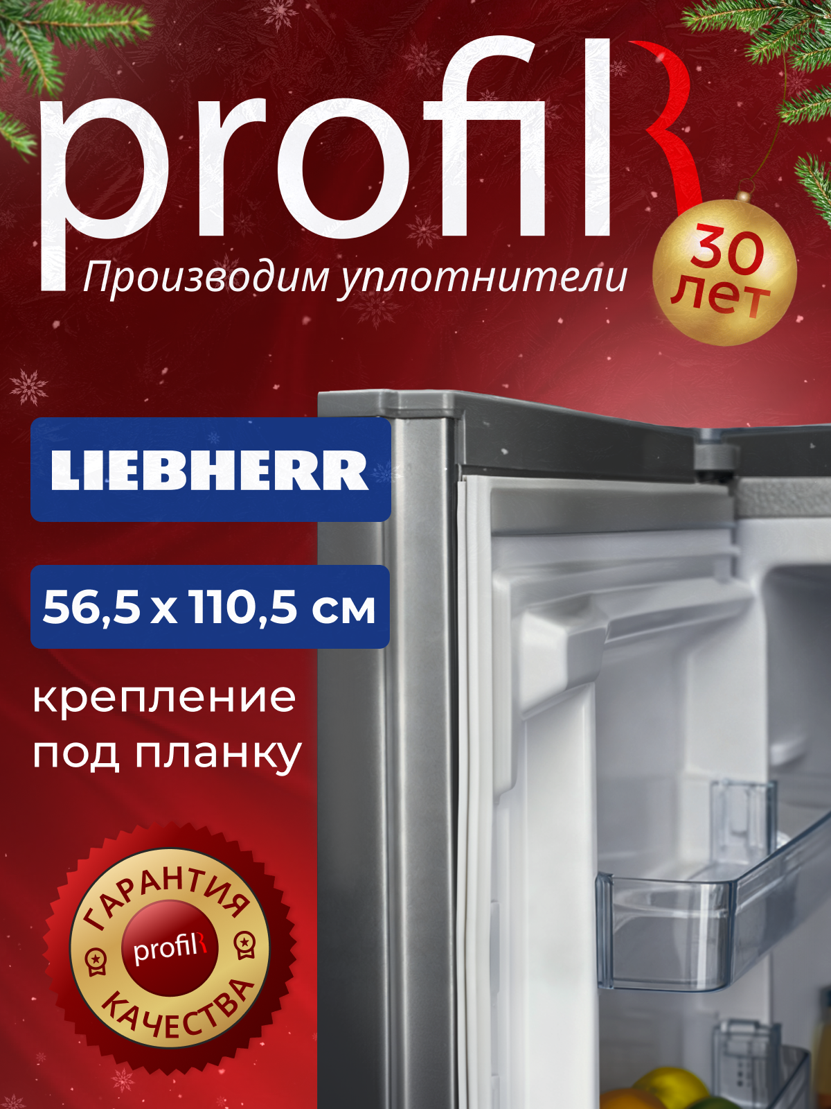 Уплотнитель для холодильника Liebherr 56,5х110,5 см, под планку