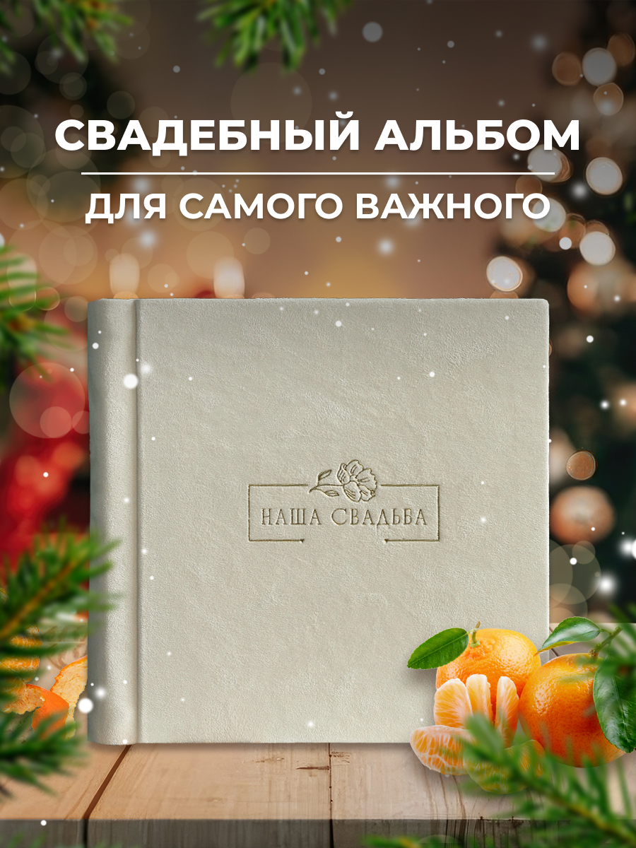 Фотоальбом MyAlbums "Наша Свадьба", 60 стр, 24x24, ручная работа