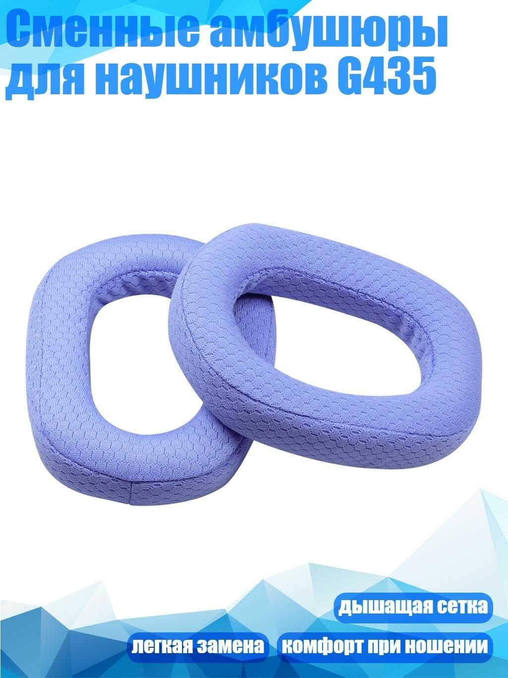 Сменные амбушюры для наушников G435, Синий