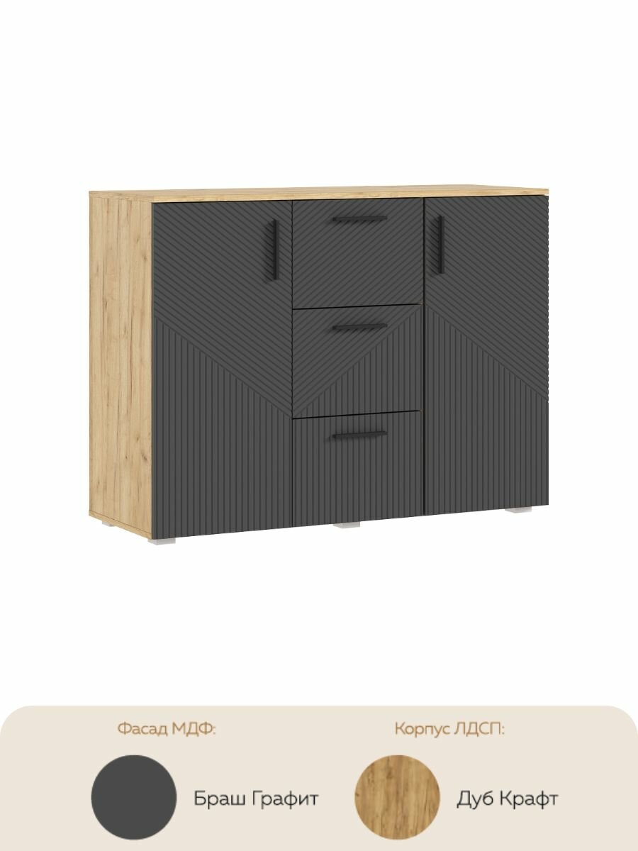 Комод Сильвия МДФ 1202х908х446 Дуб Крафт/ Браш Графит, 2 полки, 3 ящика, МИФ