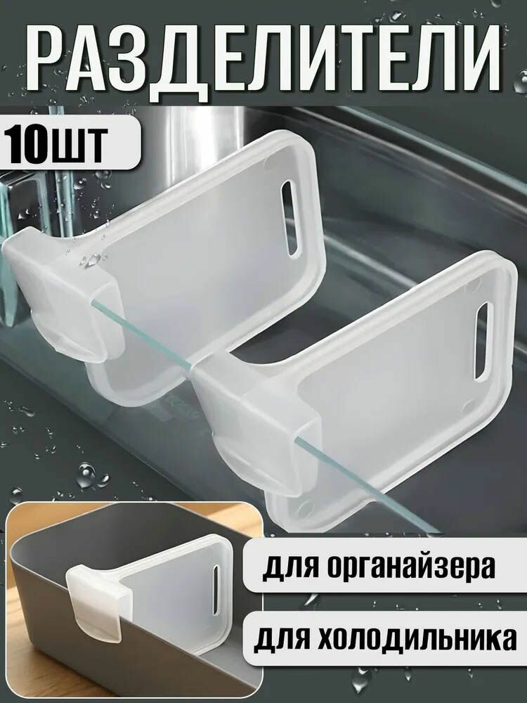 Разделитель для полок в дверь холодильника, перегородка в органайзер, прозрачные, 10шт