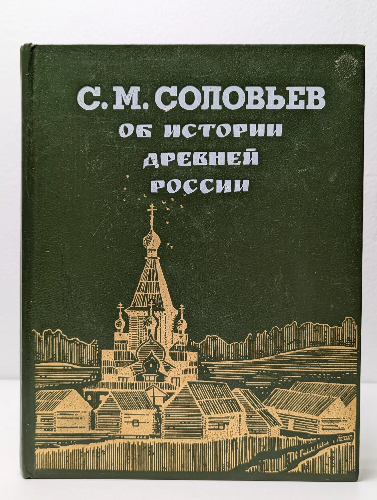 Об истории Древней России Соловьев Сергей Михайлович 1992