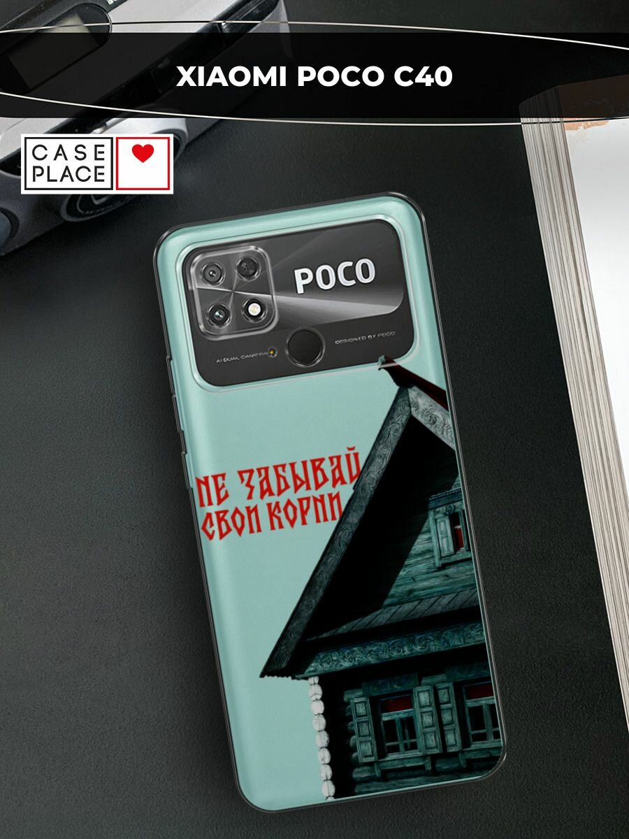 Чехол на Xiaomi Poco C40 / Сяоми Поко C40 с принтом Не забывай свои корни 3, прозрачный