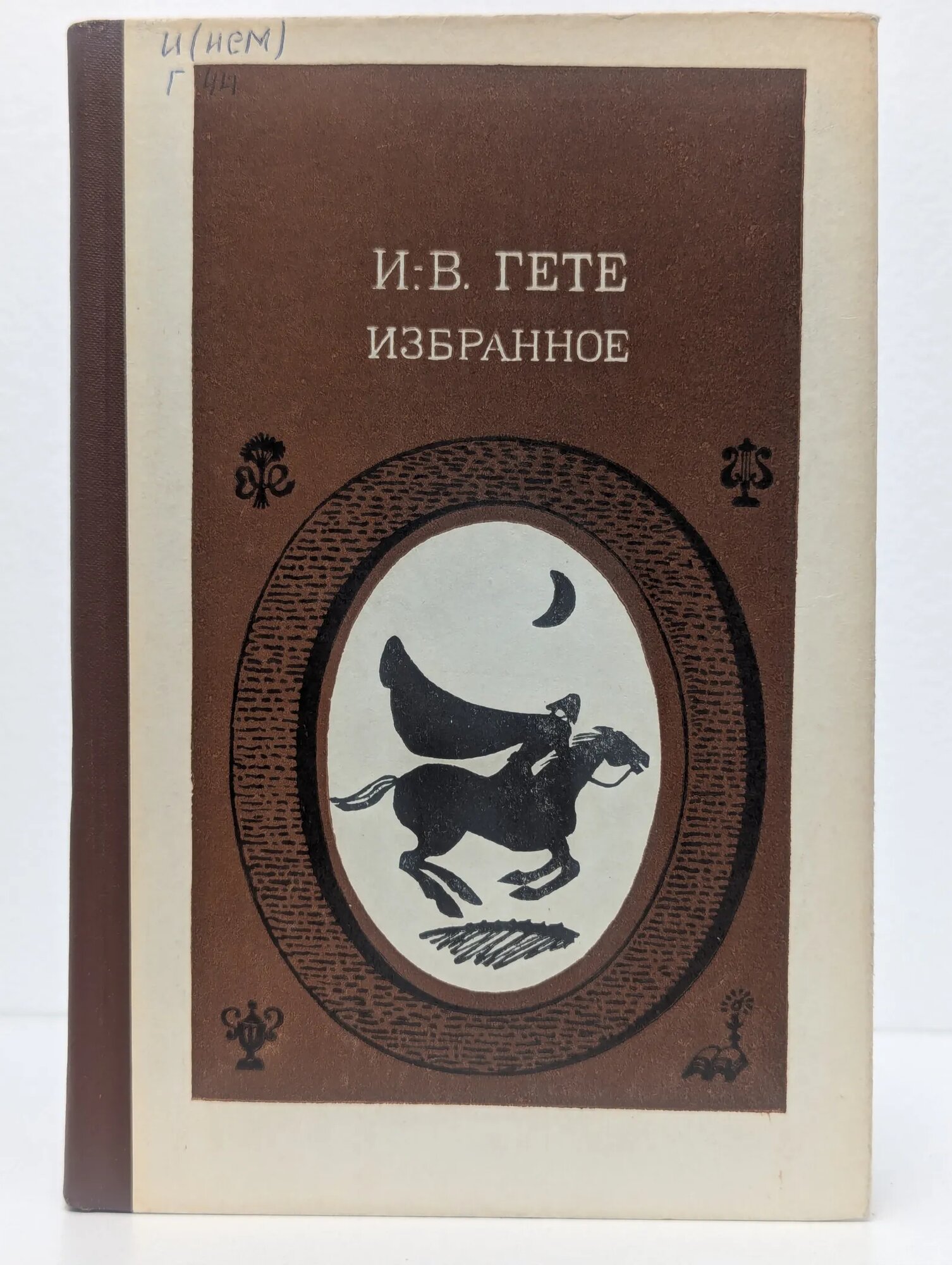 Гете. Избранное. В 2 частях. Часть 1 Гете Иоганн Вольфганг 1985