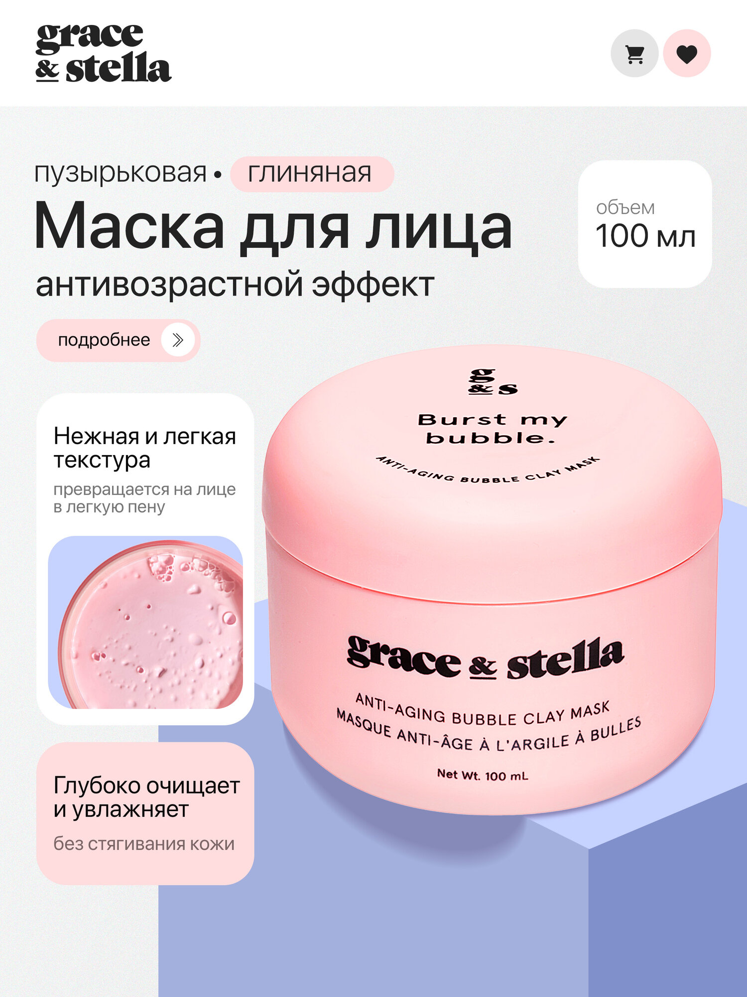 Пузырьковая маска с глиной антивозрастная/Anti-Aging Bubble Clay Mask, 100мл, Grace and Stella