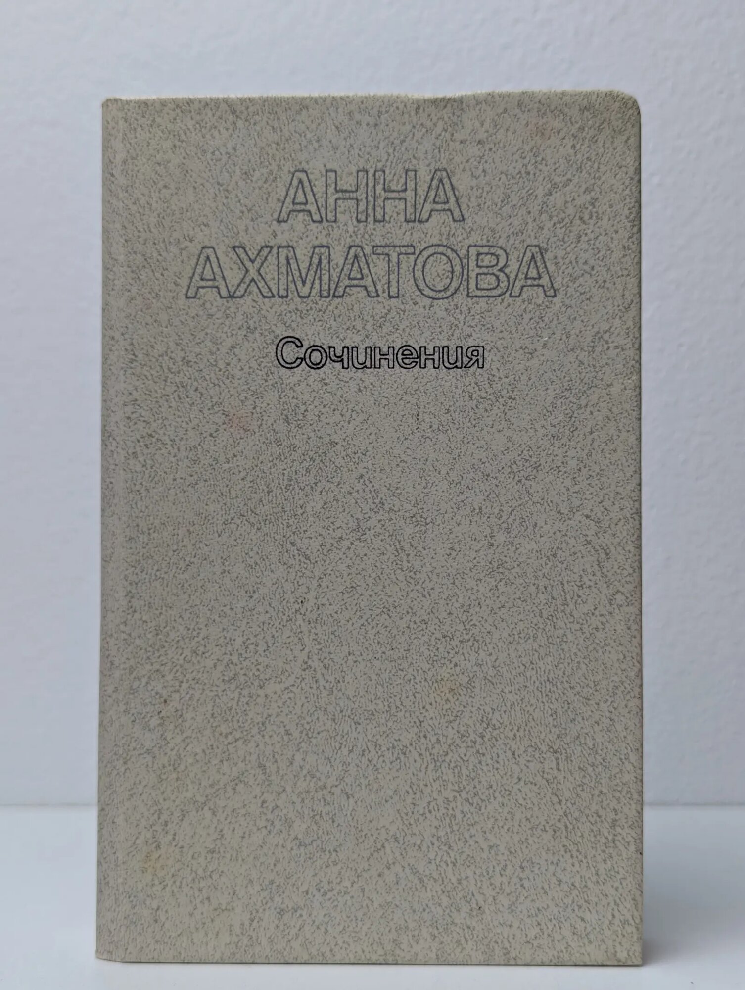 Анна Ахматова. Сочинения в 2 томах. Том 1 Ахматова Анна Андреевна 1986