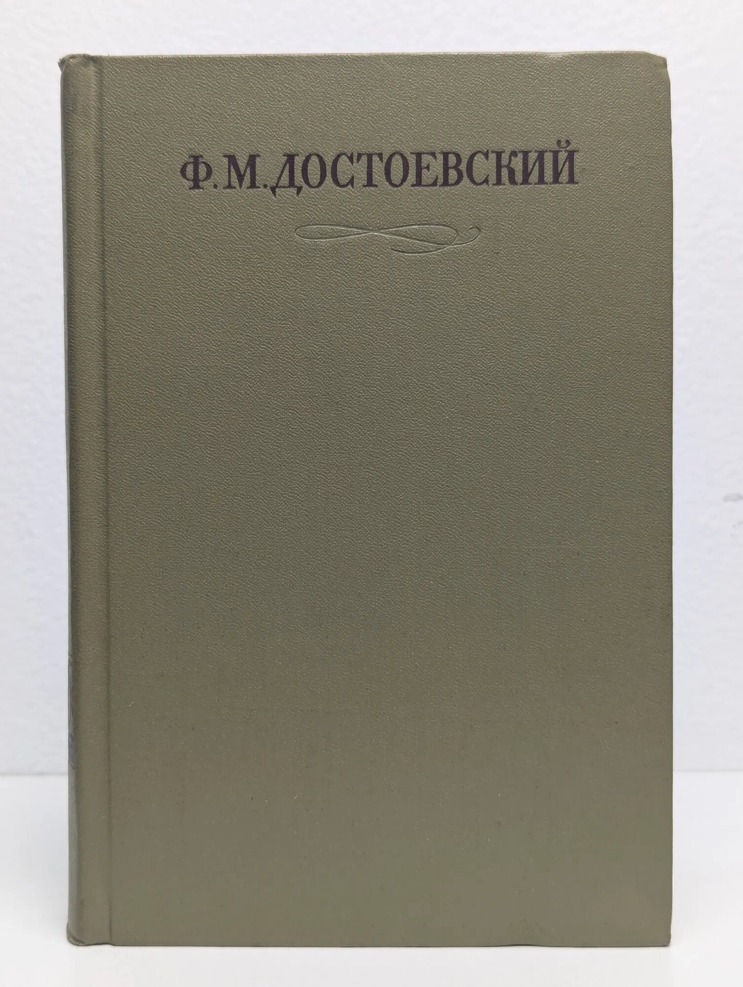 Ф. Достоевский. Полное собрание сочинений в 30 томах. Том 2 Достоевский Федор Михайлович 1972