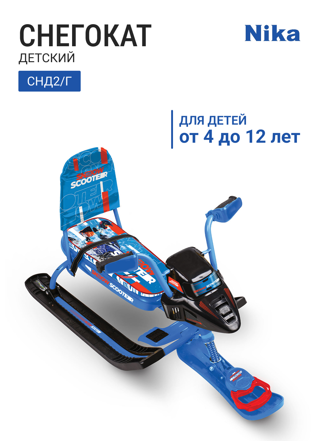 Снегокат НИКА Snowpatrol СНД2/Г синий "с гонщиком", от 4 до 12 лет
