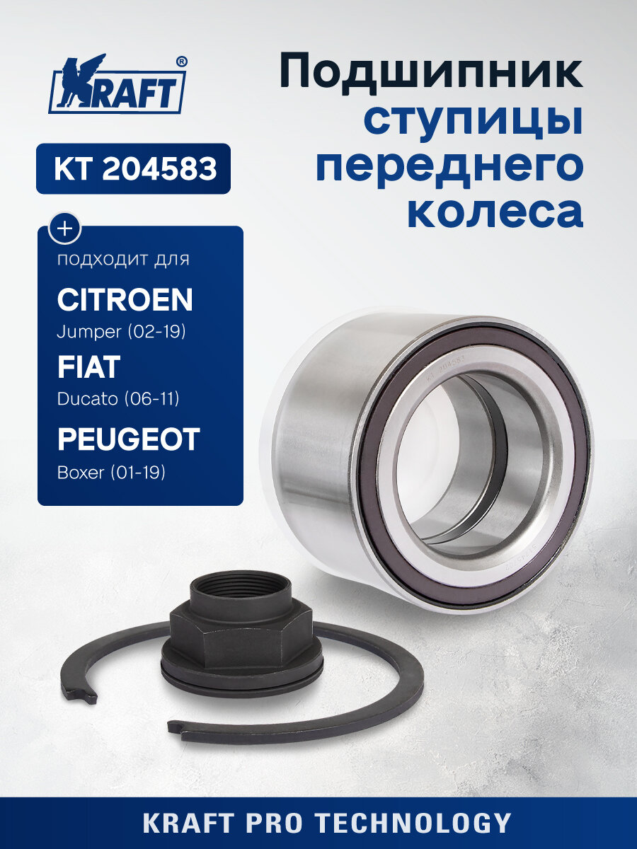 Подшипник ступицы передний для а/м Fiat Ducato/Фиат Дукато (с 06 г), Peugeot Boxer/Пежо Боксер (с 06 г), Citroen Jumper/Ситроен Джампер (с 06 г) 2.0-3.0 KRAFT KT 204583