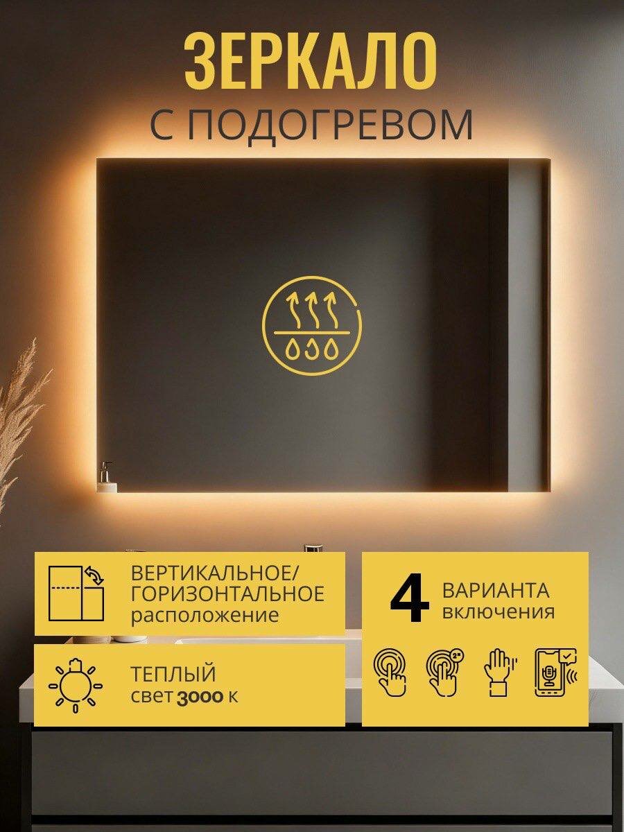 Зеркало настенное в ванную 100х150 с подогревом включение взмахом руки