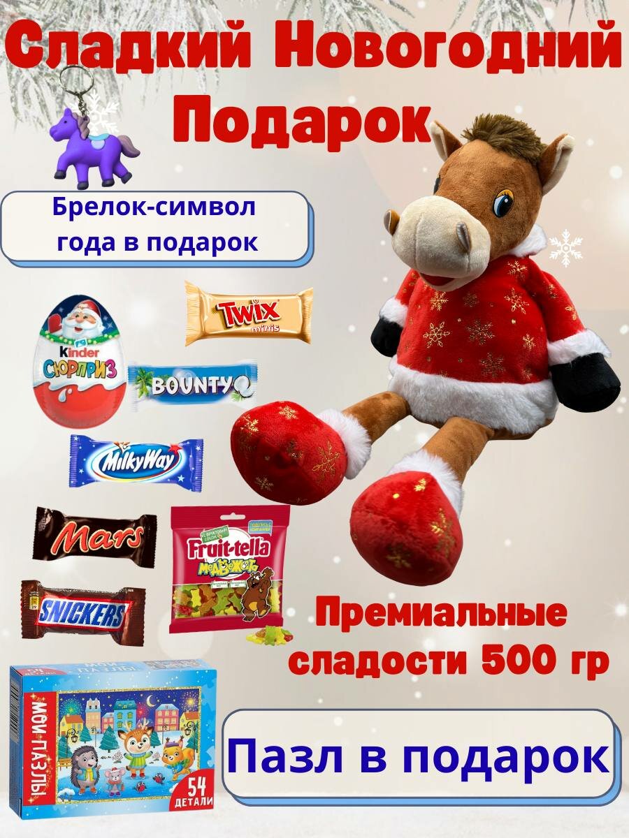 Сладкий Новогодний подарок для детей, символ 2026 года Лошадь. Новогодняя лошадка для ребёнка (мальчика или девочки)