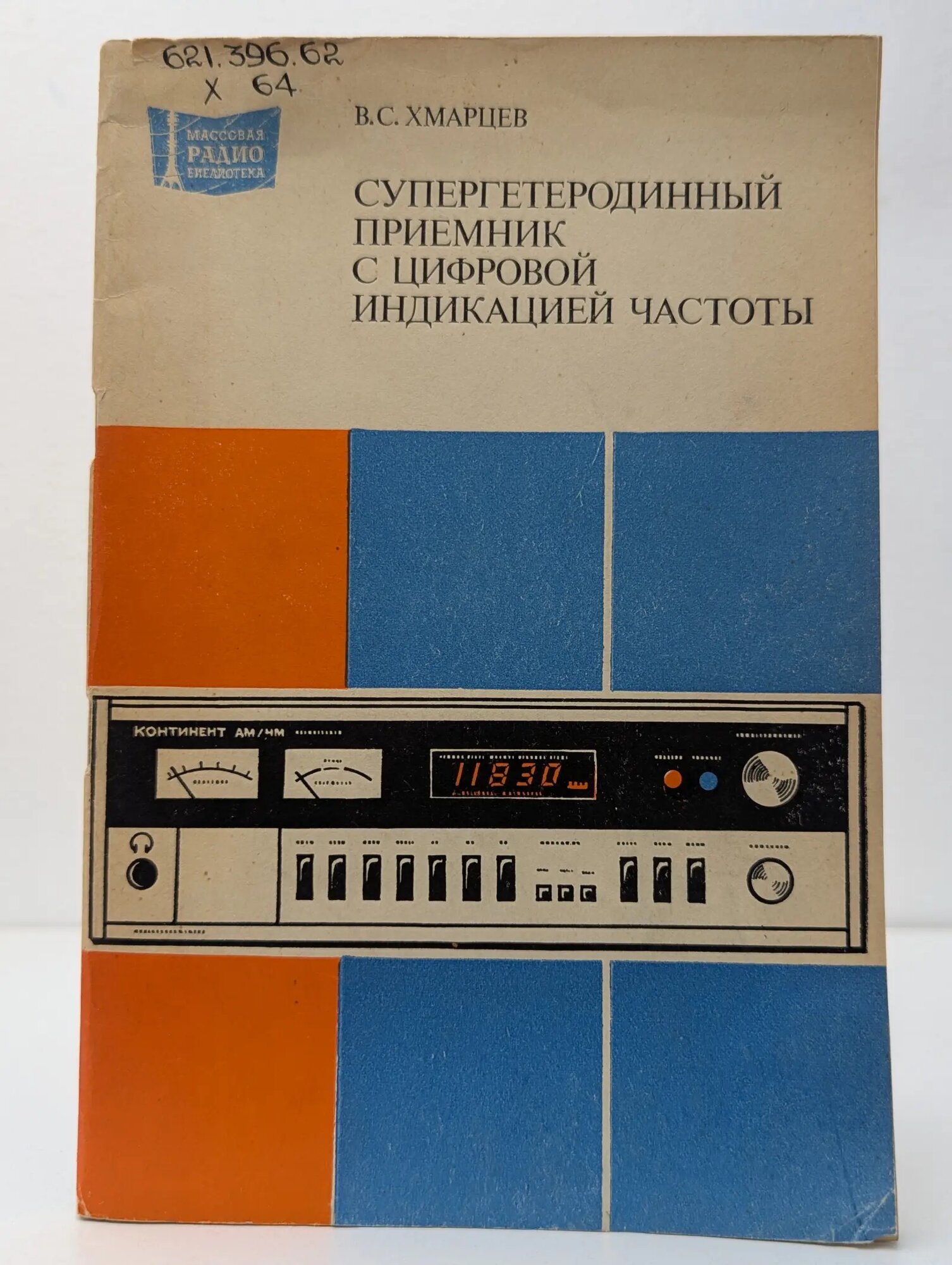 Супергетеродинный приёмник с цифровой индикацией частоты Хмарцев Валерий Степанович 1985