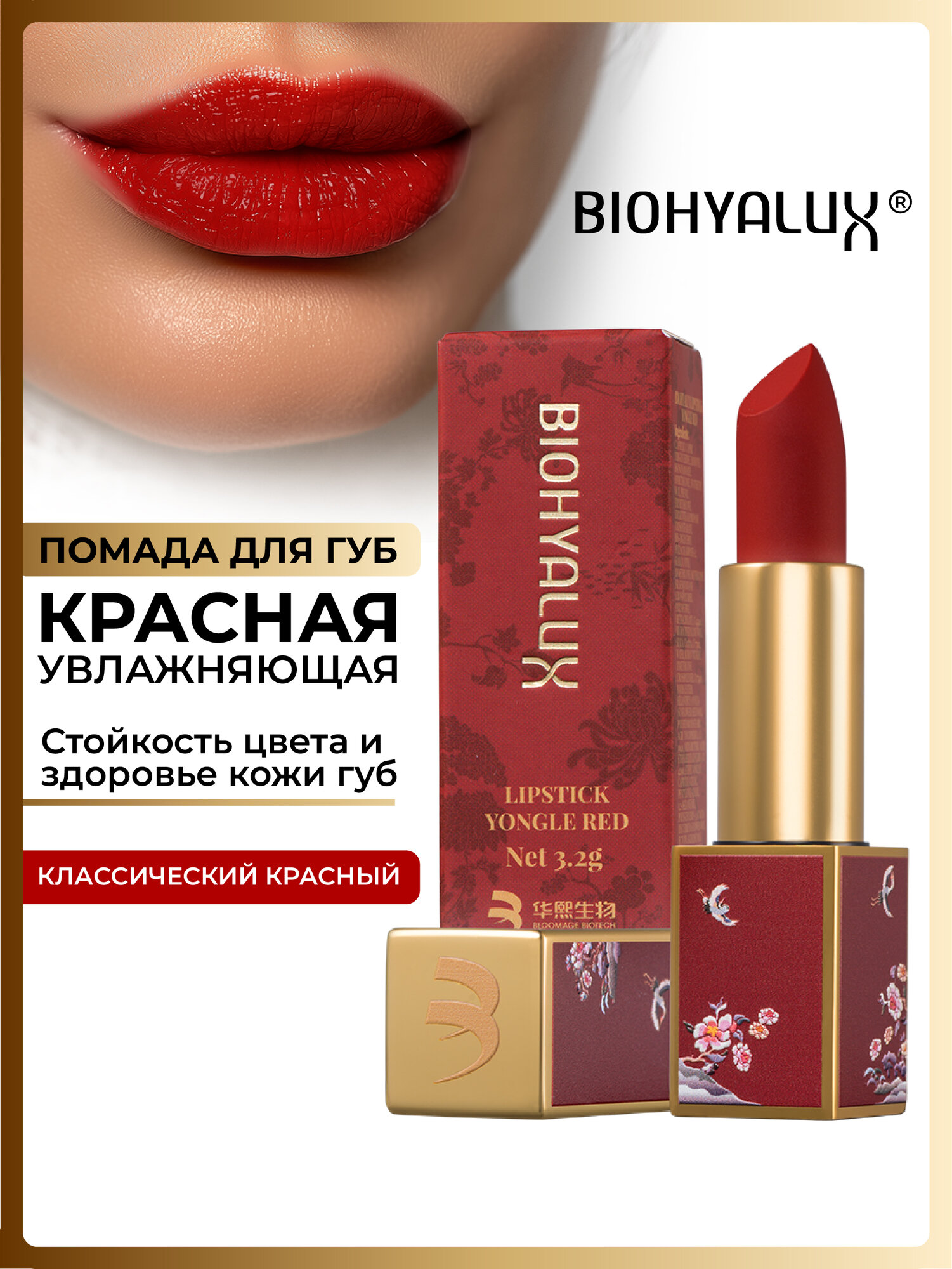 Biohyalux Forbidden City Lipstick Yongle Red Помада для губ матовая Красный Юнлэ