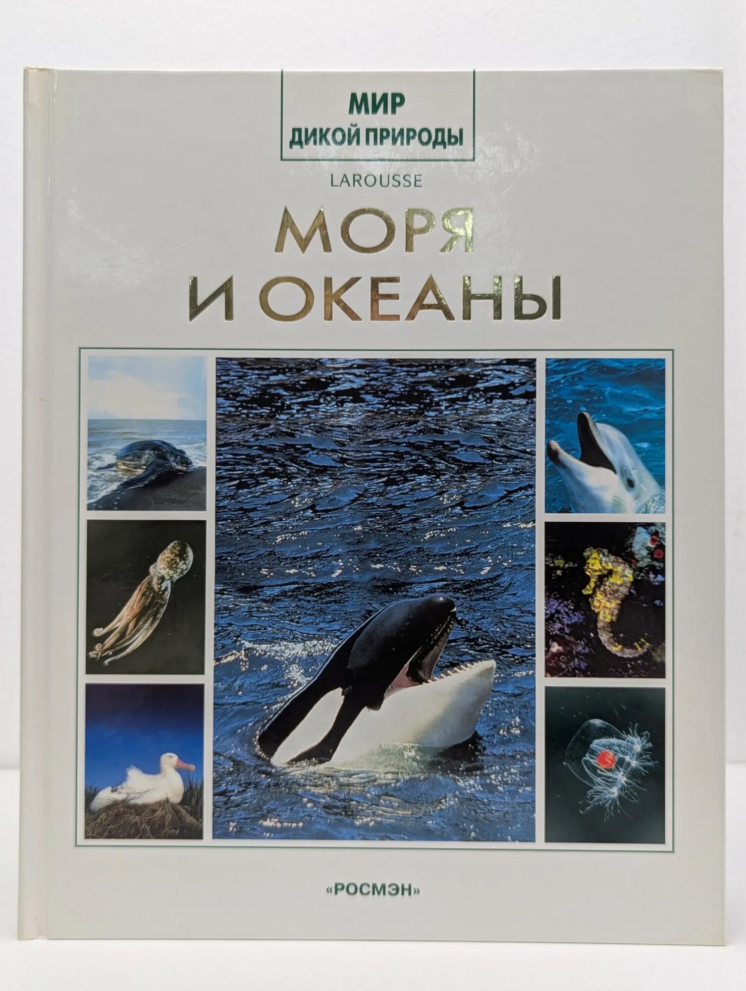 Мир дикой природы. Моря и океаны Соур Роберт 1997