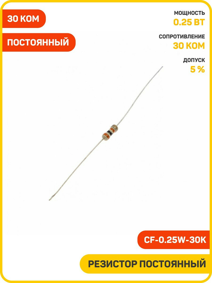 Резистор постоянный 0.25 Вт/30 кОм 5% (CF-0.25W-30K)