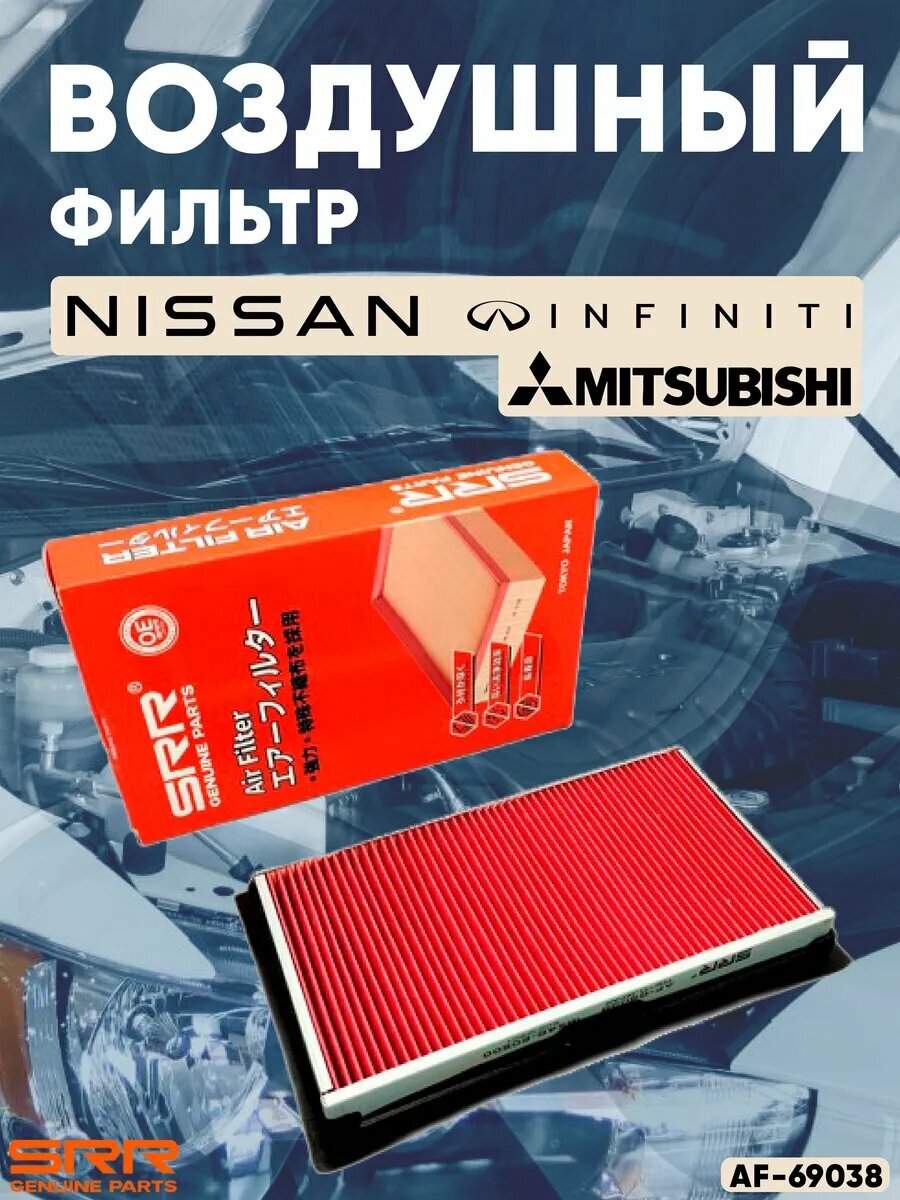 Фильтр воздушный SRR 16546-ED500 для Nissan, Mitsubishi, Infiniti