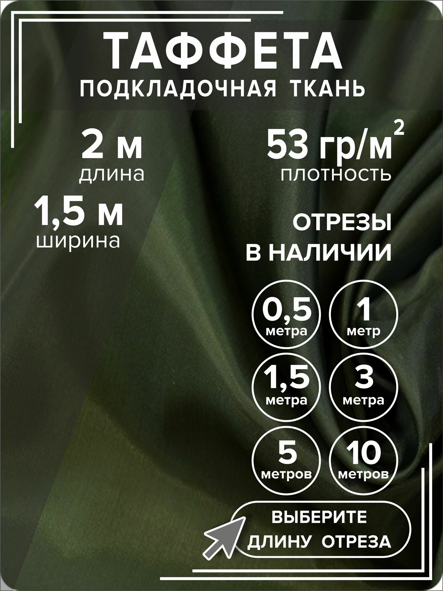 Ткань таффета 190Т , 100 % полиэстер , хаки , отрез 2 метра.
