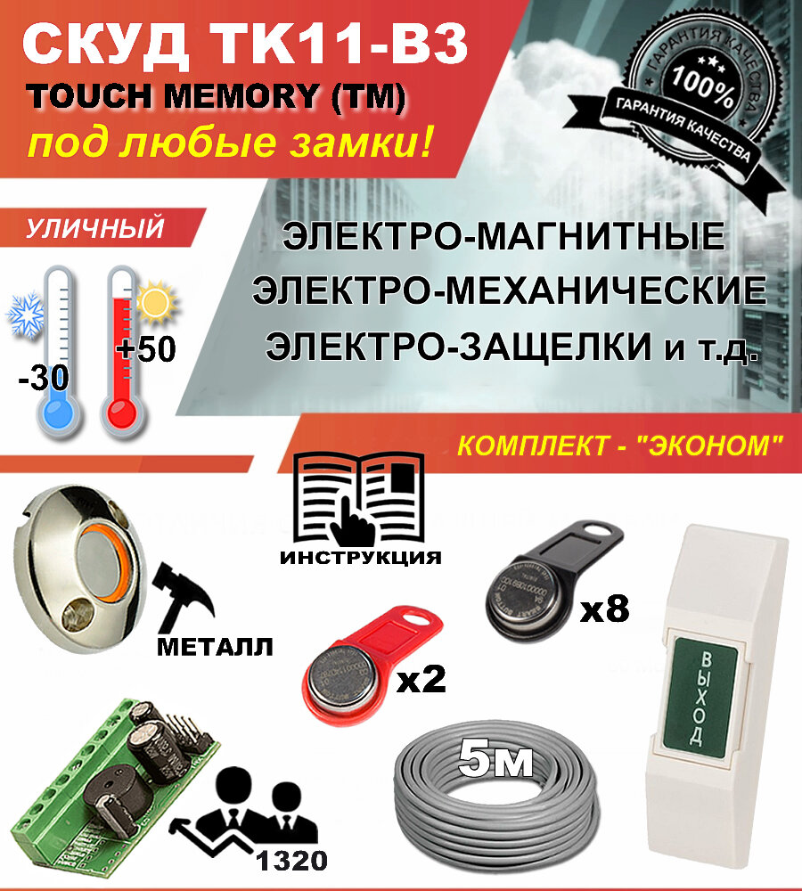 СКУД TK11-В3 для подключения любых электро-замков