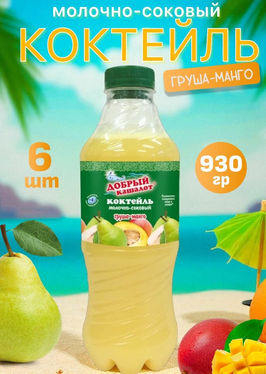 Коктейль "Добрый кашалот" груша - манго 0,930 мл, 6 шт.