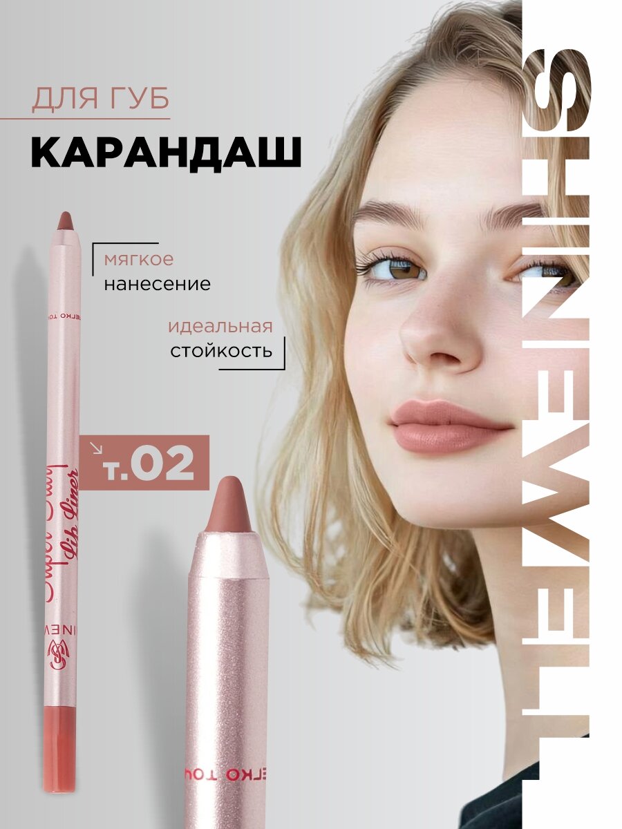 Карандаш для губ SHINEWELL матовый гелевый Super Stay, тон 02