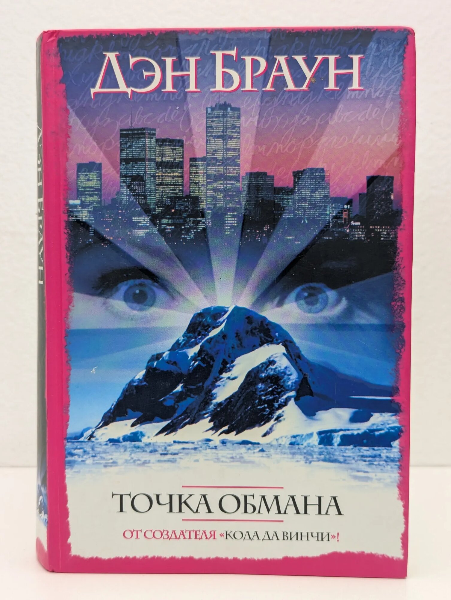 Точка обмана Браун Дэн 2005