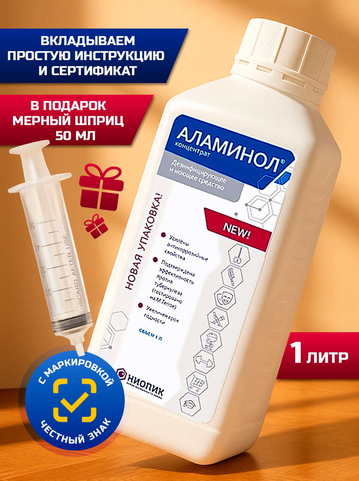 Набор аламинол концентрат 1 л. дезинфицирующее моющее средство + мерный шприц 50 мл