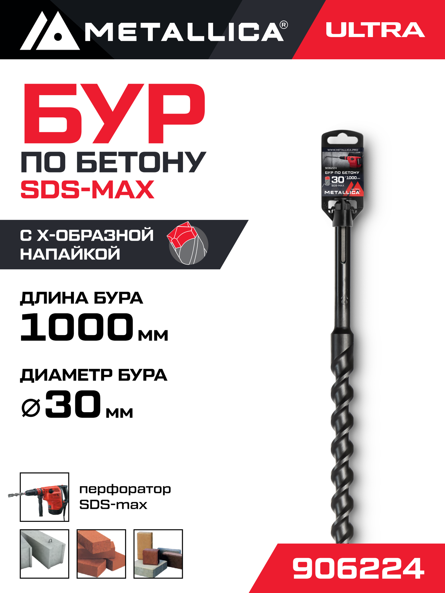 Бур по бетону SDS-max METALLICA Ultra 30х1000/860 мм, Х-напайка, 2 спирали