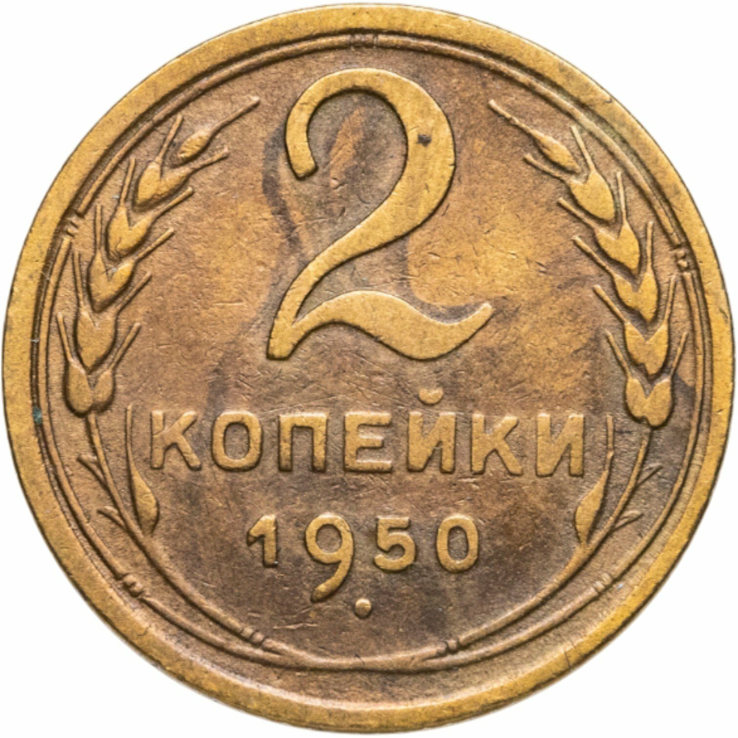 2 копейки 1950, Бронза, в сохранности VF
