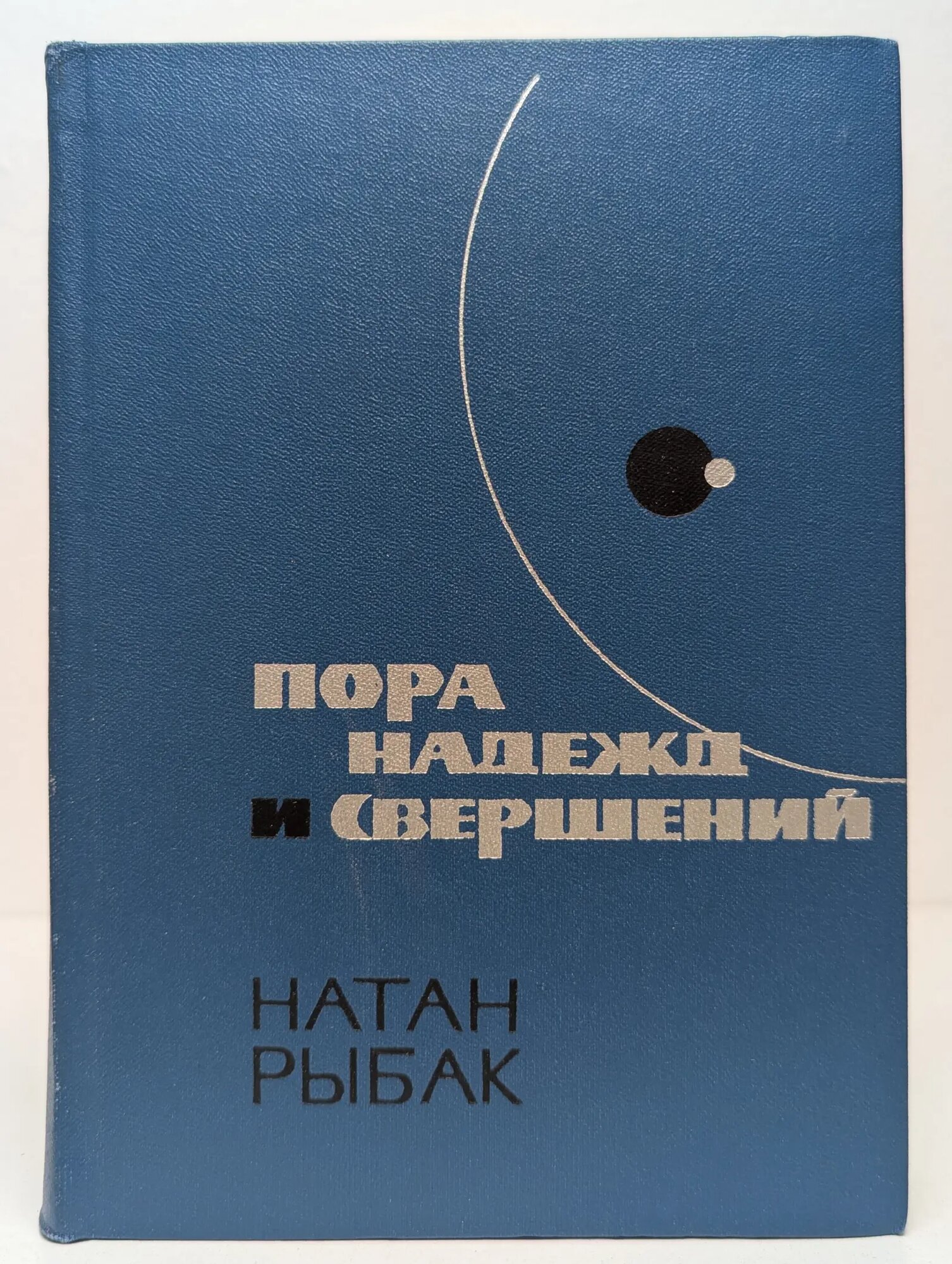 Пора надежд и свершений. Книга 2 Рыбак Натан Самойлович 1972