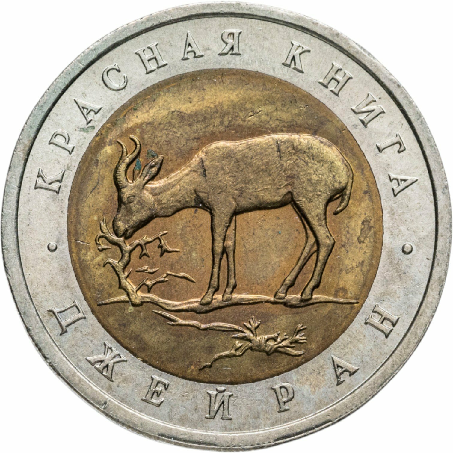 50 рублей 1994 ЛМД Джейран Красная Книга, Биметалл, в сохранности AU