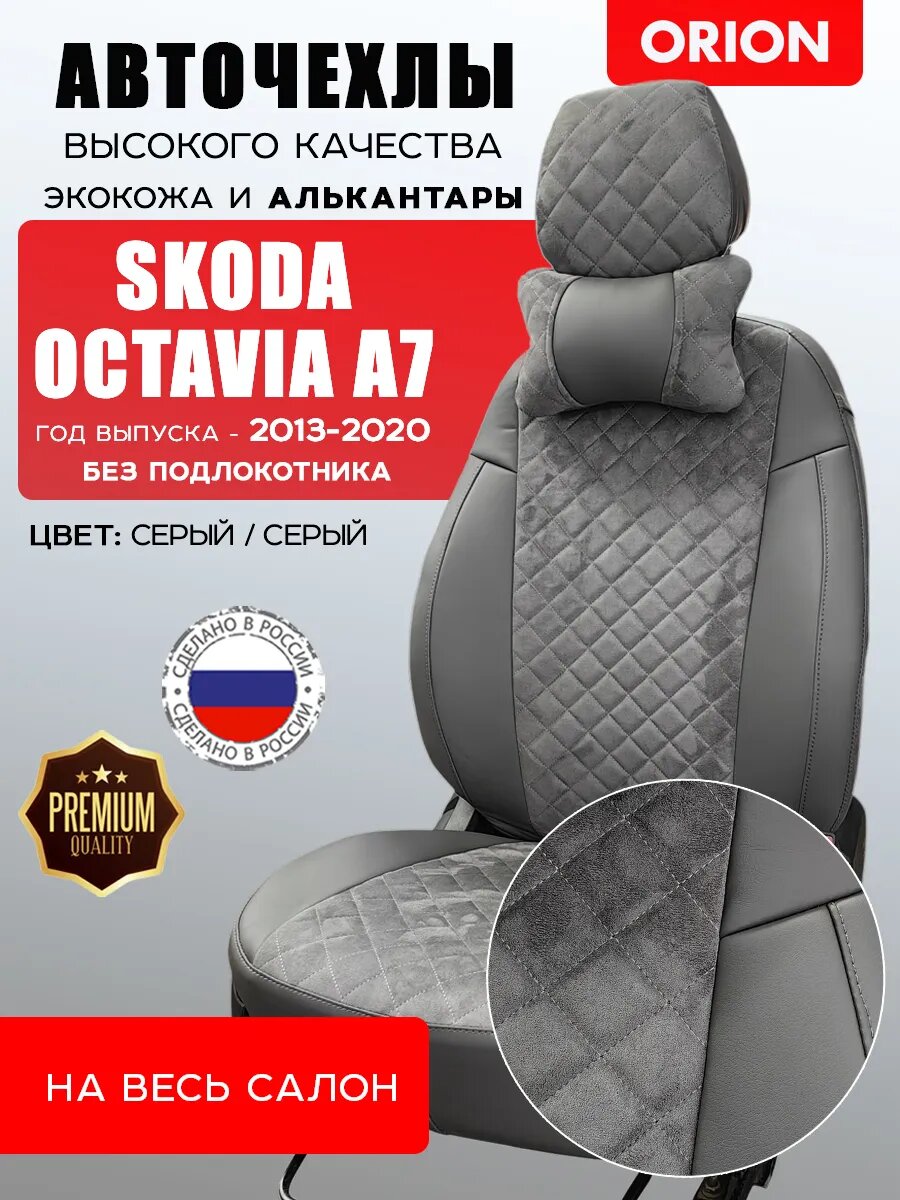 Автомобильные чехлы на весь салон для Skoda Octavia A7